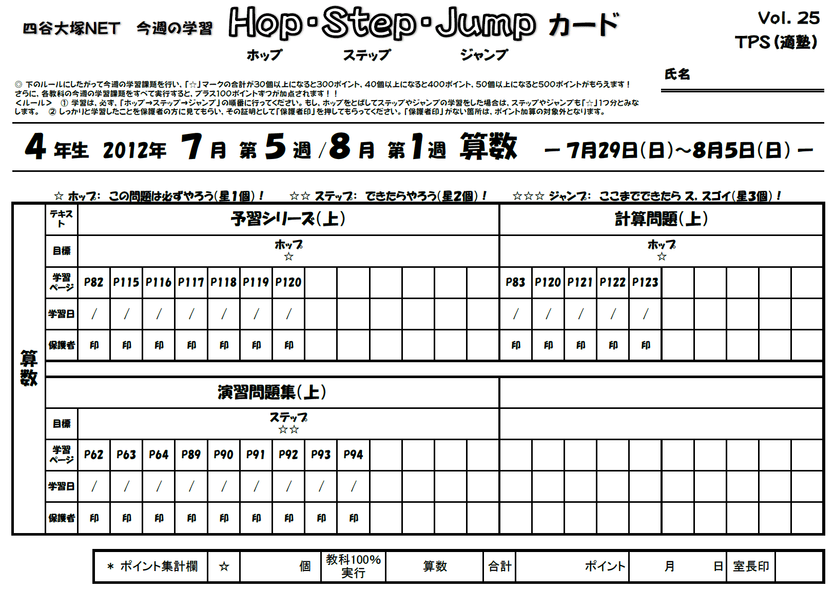 『今週の学習 Hop Step Jump カード』（3月4週）をアップしました。 - vol. 668 - | 適塾四谷大塚生学習BLOG