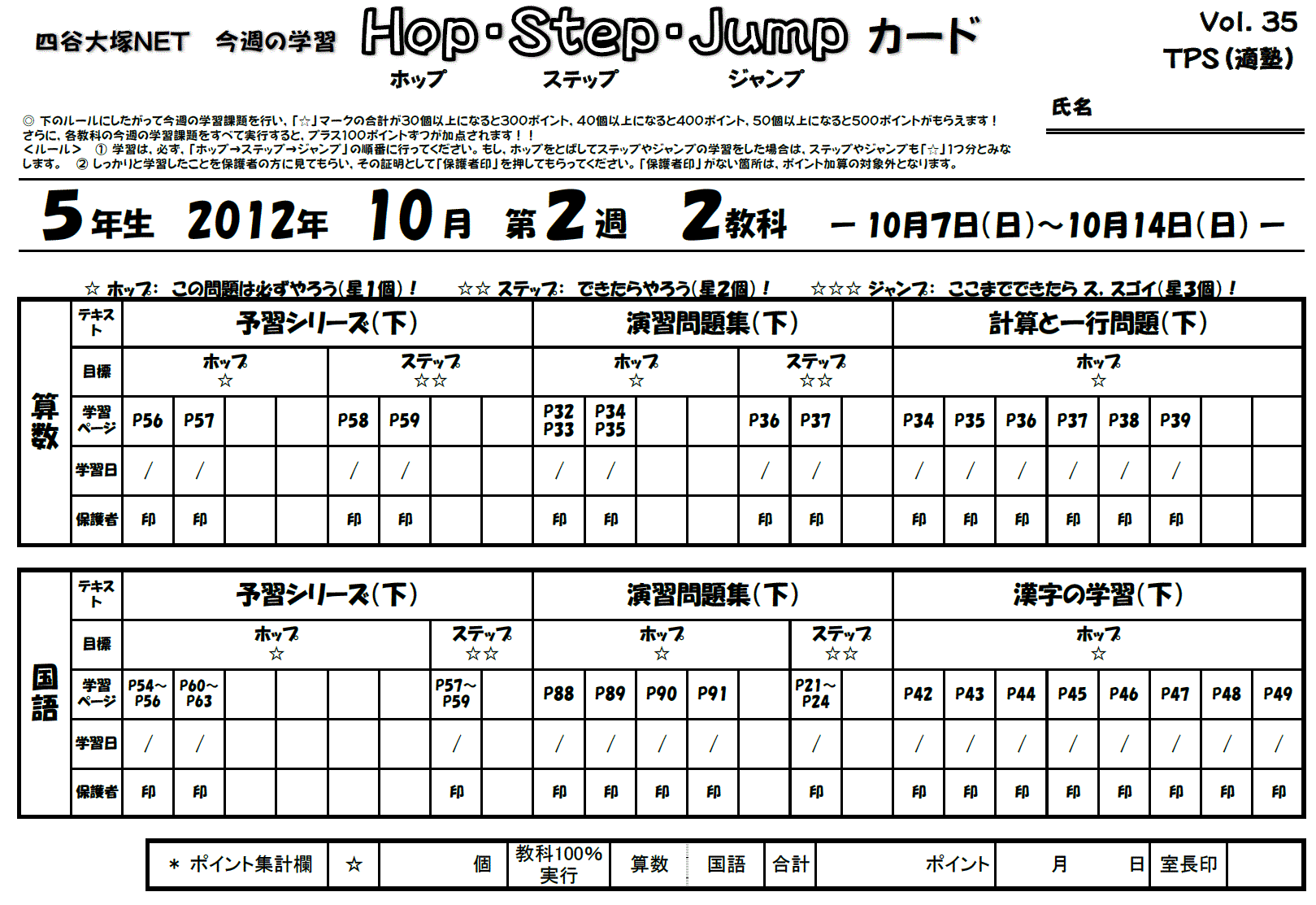 今週の学習 Hop Step Jump カード（12月2週）をアップしました。 - vol. 565 - | 適塾四谷大塚生学習BLOG