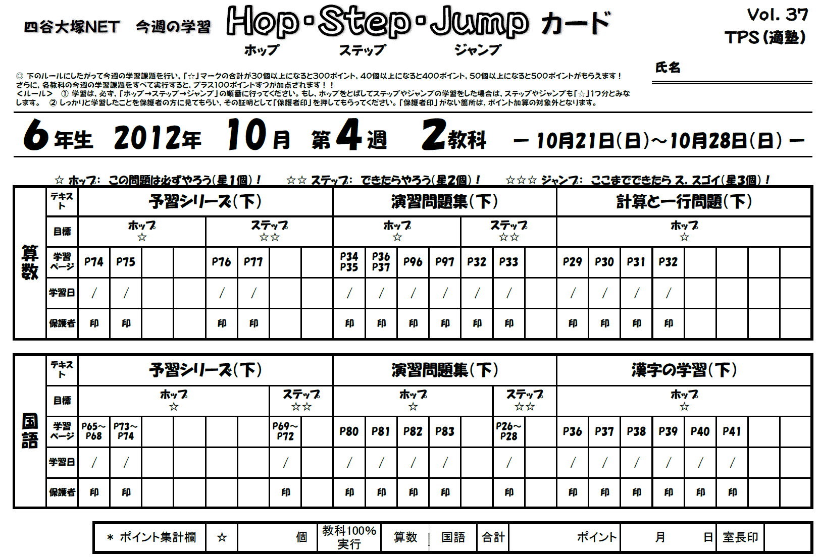 『今週の学習 Hop Step Jump カード』（3月4週）をアップしました。 - vol. 668 - | 適塾四谷大塚生学習BLOG