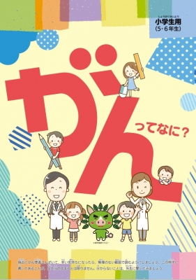 鹿児島県「がん教育冊子」完成と配布 | NPO法人がんサポートかごしま