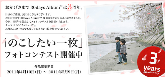 30days Album 3周年記念！【のこしたい一枚】フォトコンテスト開催！ | SUZURIアルバム Information