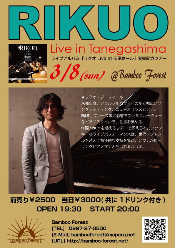 RIKUO LIVE 「リクオLIVE at 伝承ホール」発売記念ツアー | バンブーフォレスト種子島