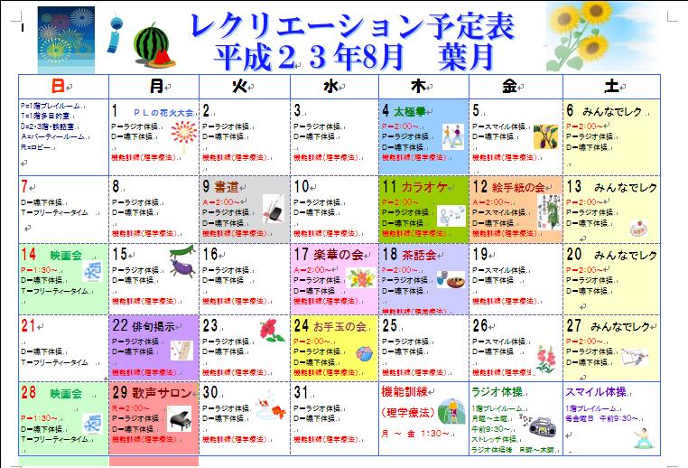 8月 レクリエーション 予定表♪ | フィレンツェライフ青山