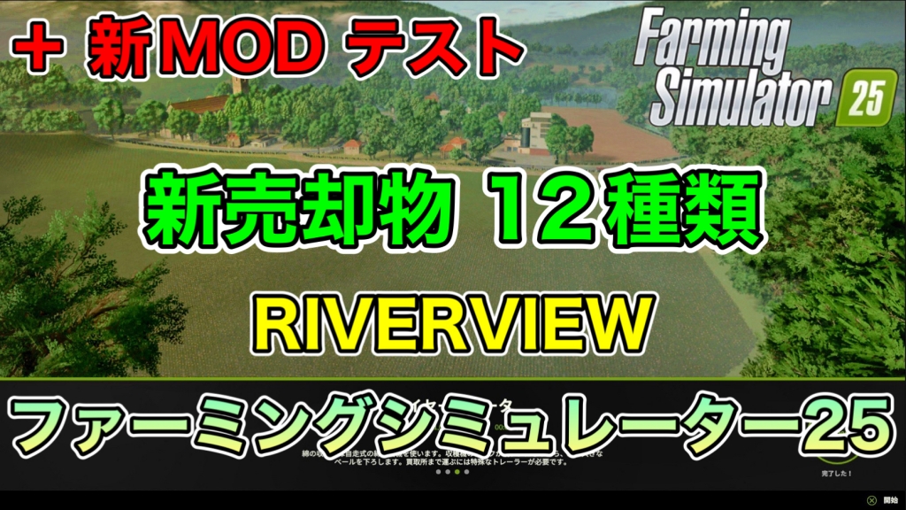 【付加MOD 30選】【+新MODテスト】新売却物12種類【 RIVERVIEW 】[ #ファーミングシミュレーター25 / # ...