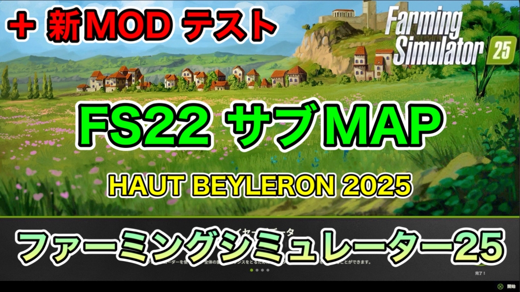 【便利製材車両系MOD5選】【+新MODテスト】 FS22 サブMAP【 HAUT BEYLERON 2025 】[ #ファーミング ...