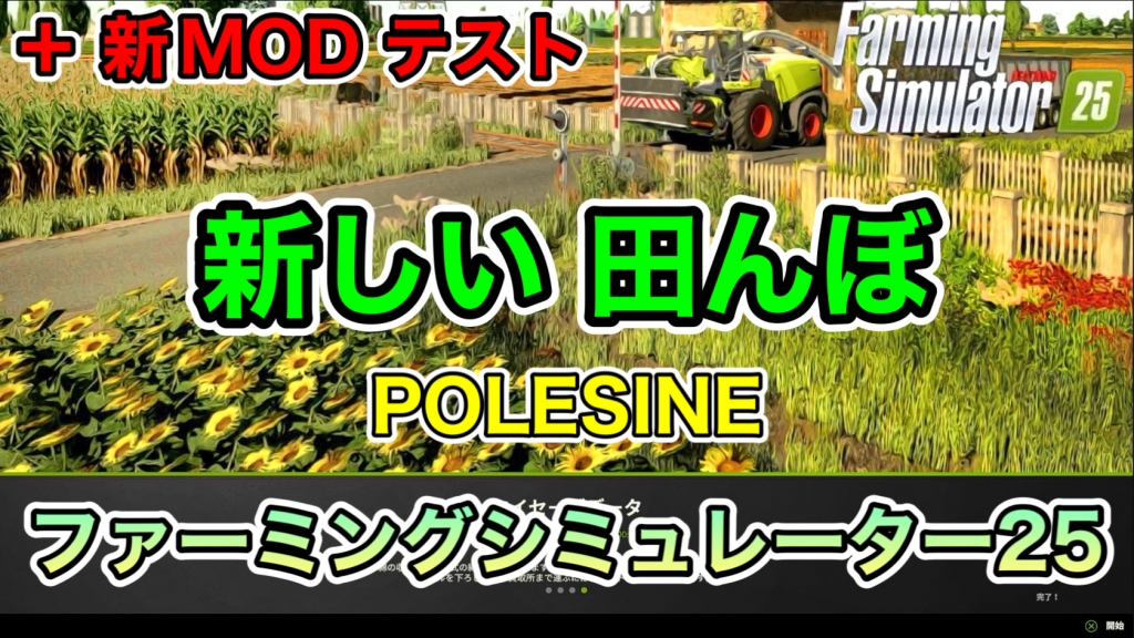 【新車両系MOD5選】【+新MODテスト】 新しい 田んぼ【 POLESINE 】[ #ファーミングシミュレーター25 / # ...