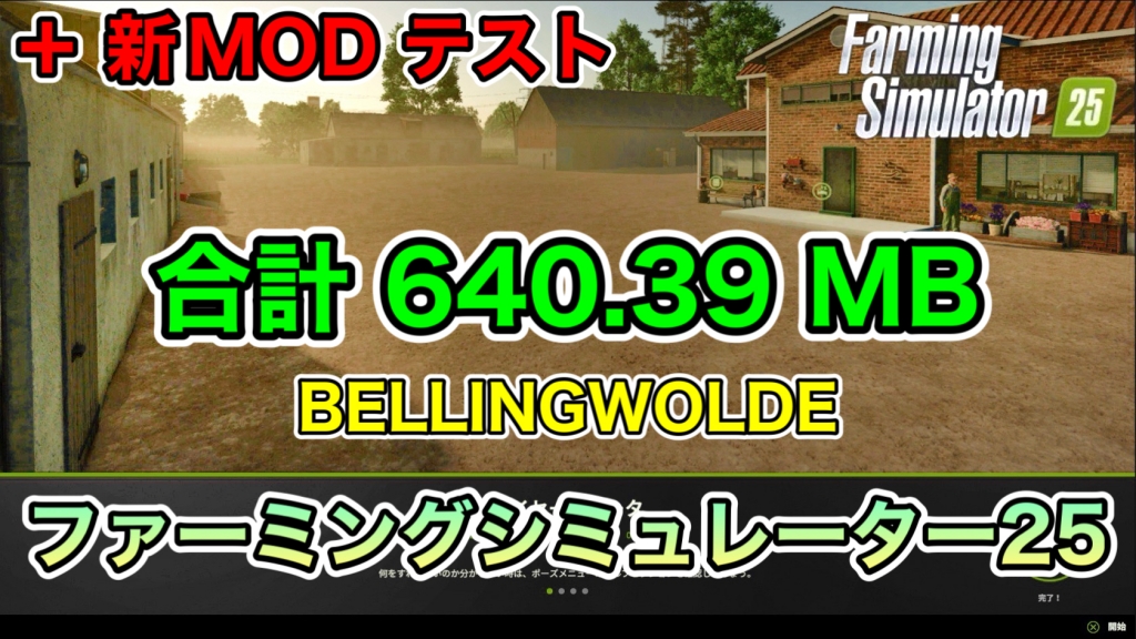 【オートローダー等MOD5選】【+新MODテスト】 合計 640.39 MB【 BELLINGWOLDE 】[ #ファーミングシミュレーター ...