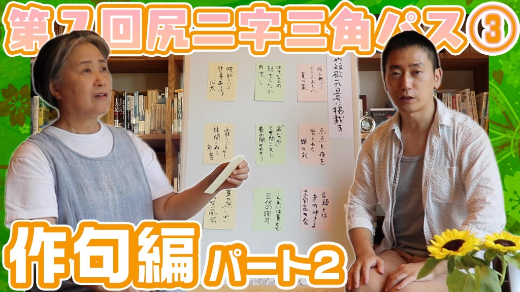YouTube『夏井いつき俳句チャンネル』 第七回尻二字三角 作句編その2 | 夏井いつきの「いつき組日誌」