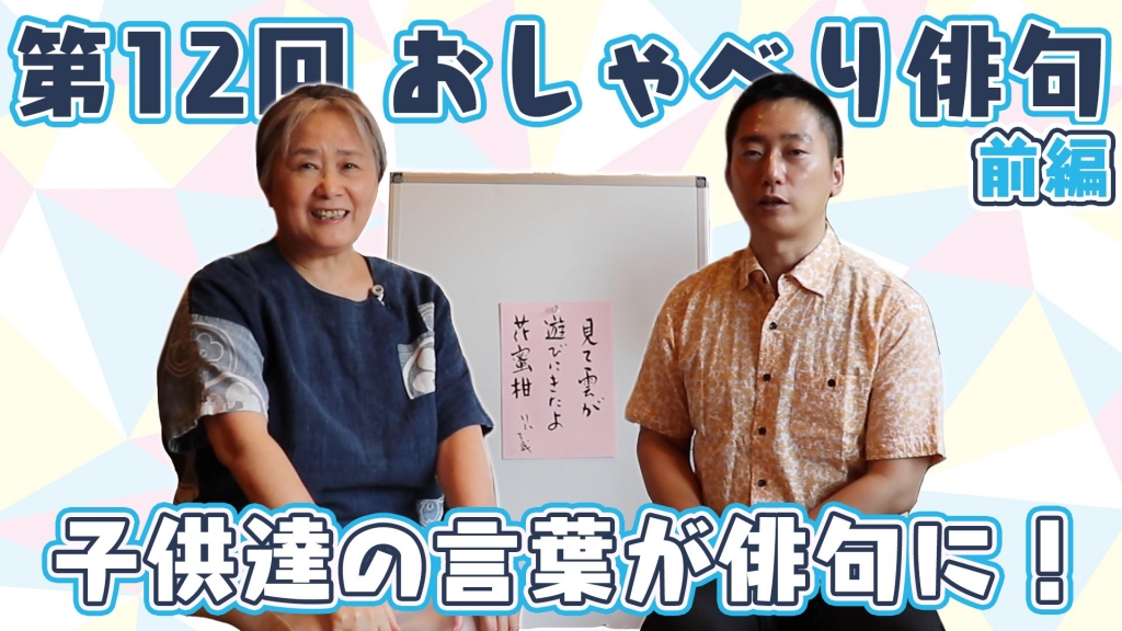 YouTube『夏井いつき俳句チャンネル』 第13回おしゃべり俳句前編 | 夏井いつきの「いつき組日誌」