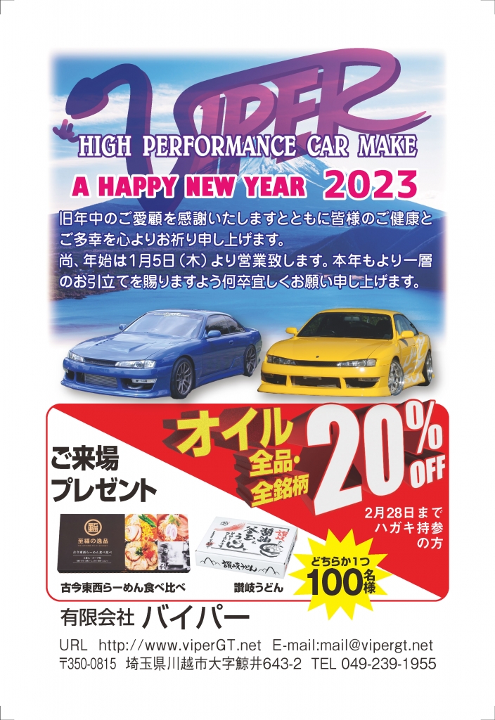 新年明けましておめでとうございます | Viper Blog