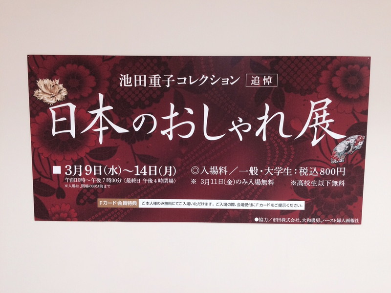 『日本のおしゃれ展 仙台巡回展』ご来場ありがとうございました！ | 時代布池田ブログ