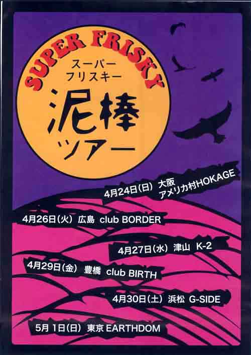 更新0402 SUPER FRISKY T SHIRT 予約開始情報 | FUUDOBRAIN TOKYO BLOG