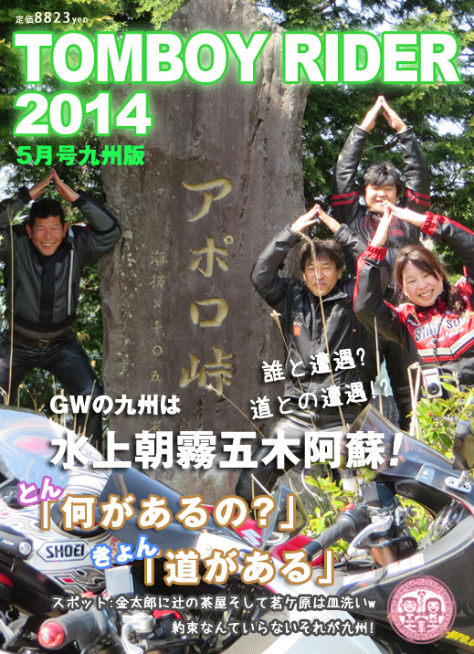 TOMBOY RIDER 2014 5月号九州版 “幸福鈴なり編” | お転婆RIDER