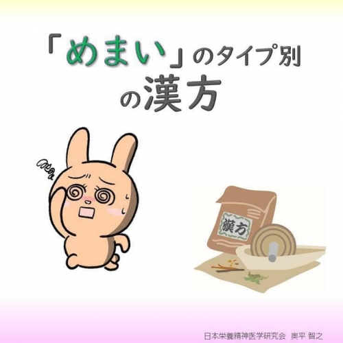 「めまい」のタイプ別の漢方 | 奥平智之ブログ～食べてうつぬけ・鉄欠乏女子(テケジョ)・栄養精神医学・血液栄養解析・栄養型うつ・うつよけ～