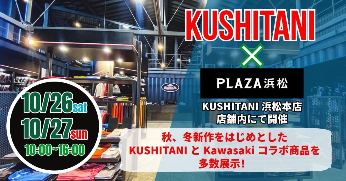 準備中：KUSHITANI HONTEN | KUSHITANI 浜松本店