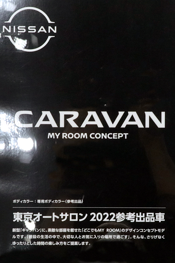 日産 キャラバン マイルーム コンセプト Nissan Caravan My Room Concept | Car and Moto in Japan