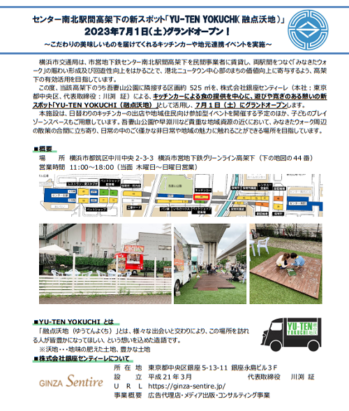 都筑区センター南北駅間高架下の新スポット「YU-TEN YOKUCHI（融点沃地）」7月1日グランドオープン！ | うちの街 都筑！