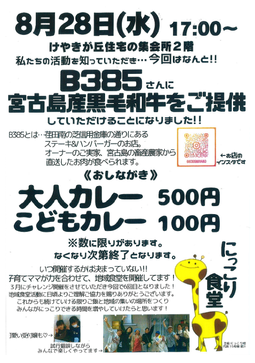 都筑区荏田東のけやきが丘集会所で開催されている地域食堂の「にっこり食堂」で「B385さんの宮古島産黒毛和牛を使ったカレー」が8月28日に提供さ ...