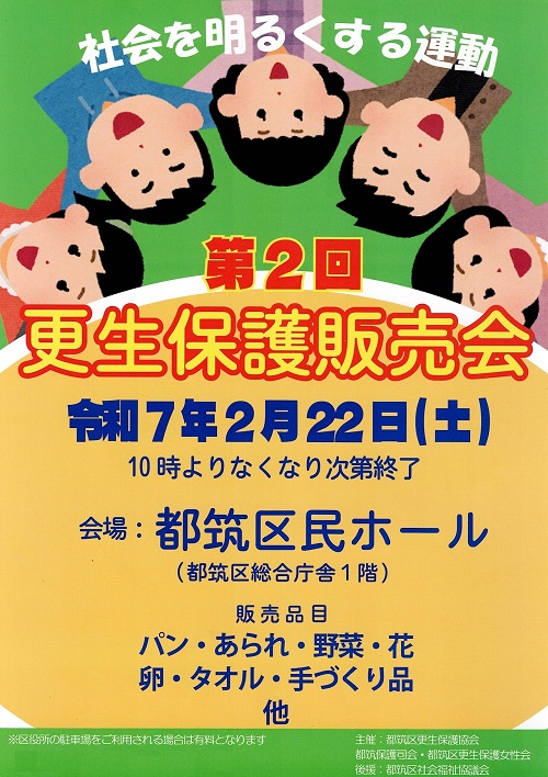 都筑区センター南の都筑区役所で「第2回 更生保護販売会」2月22日開催！ | うちの街 都筑！