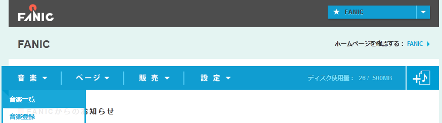 お知らせ | 試聴・販売 音楽ホームページ作成サービス - FANIC