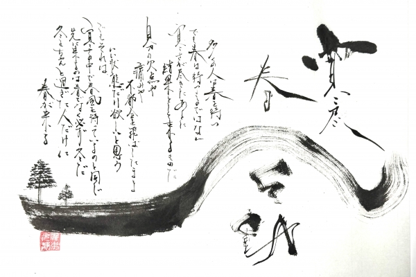 春は冬の後に来る、ということ | 一番短いお説法