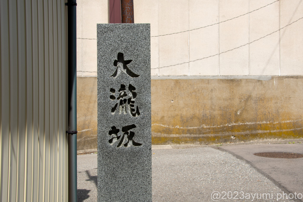 大瀧坂(おおたきざか) | 金澤遊歩