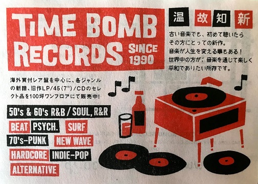 Time Bomb Records(1)――小玉憲治さんの夢の砦。 | 岡田純良帝國小倉日記