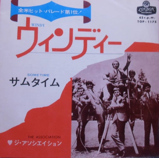 忘れられつつある大切な人・愛する曲たち(1)――The Association。 | 岡田純良帝國小倉日記
