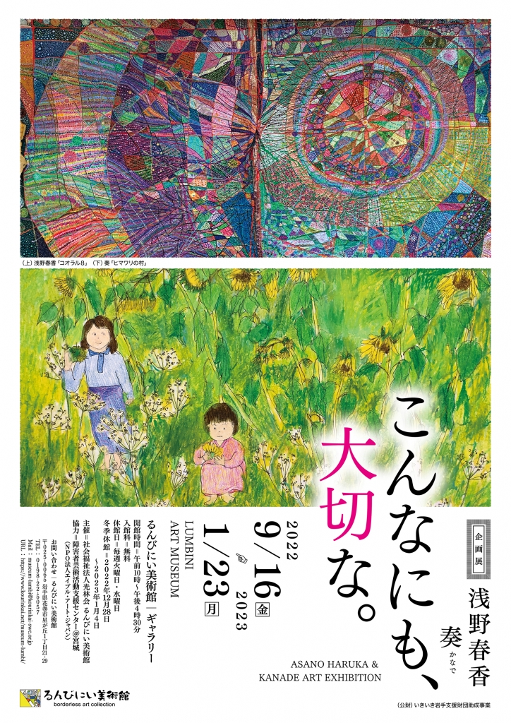 こんなにも、大切な。 浅野春香 奏 | るんびにい美術館blog