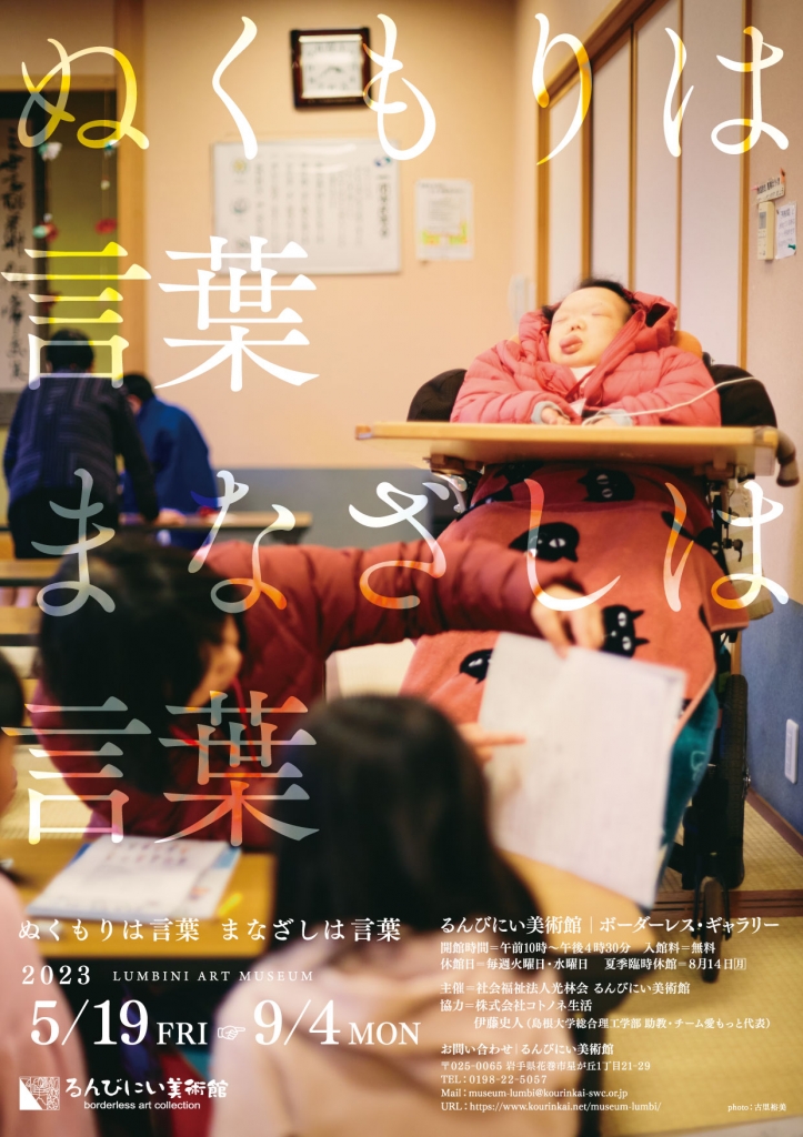 ぬくもりは言葉 まなざしは言葉 | るんびにい美術館blog