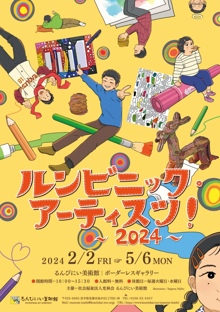 ルンビニック・アーティスツ！2024 | るんびにい美術館blog