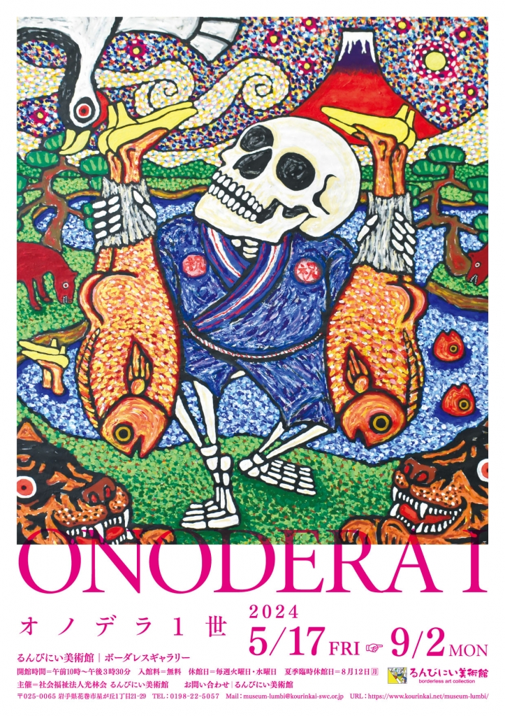 オノデラ1世 展 | るんびにい美術館blog