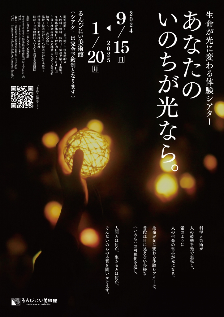 生命が光に変わる体験シアター「あなたのいのちが光なら。」 | るんびにい美術館blog