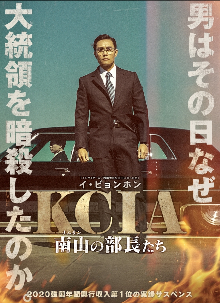 「KCIA南山の部長たち」を観ました | ヨン様に憧れて！