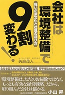 M&A守りの視点・攻めの視点-2 | 会社は「環境整備」で9割変わる！