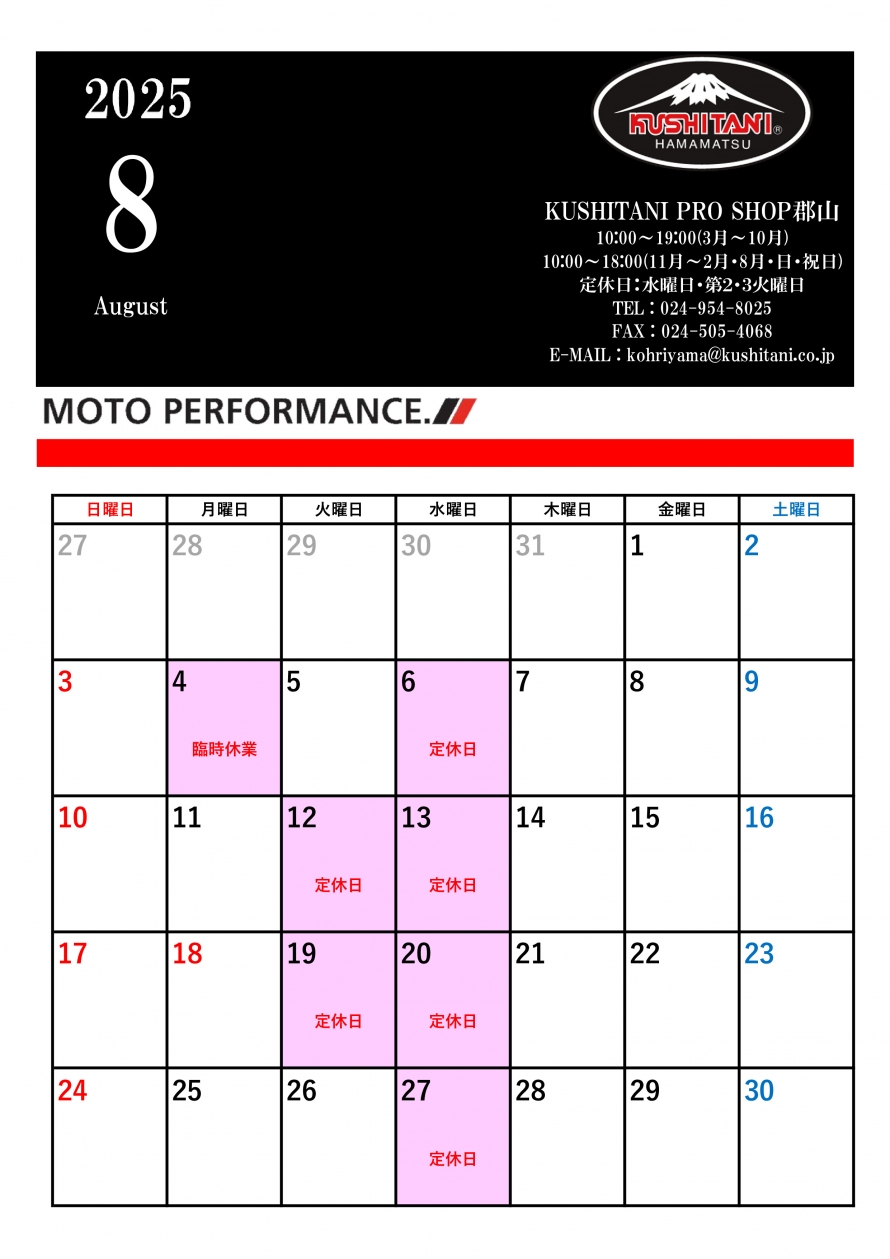 8月の営業について：KUSHITANI郡山店 | KUSHITANI郡山店