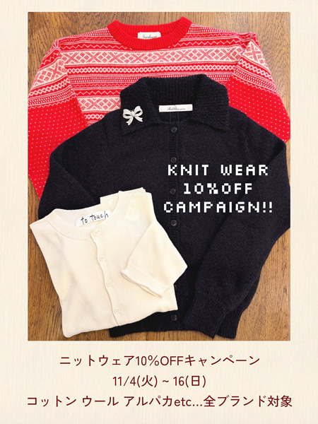 ニット10％OFFキャンペーン開催中！ | milco tiger*diary