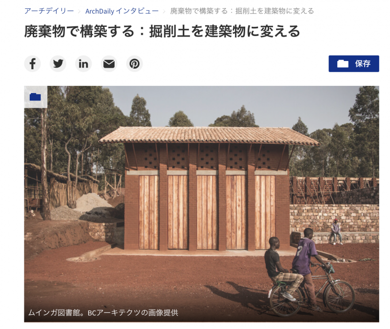 建設残土の建築への活用 海外の取り組み/ Surplus earth of construction to architecture ...