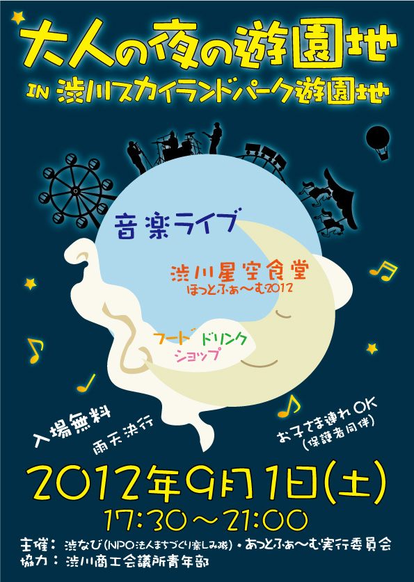 大人の夜の遊園地 | DOMITUNE BLOG