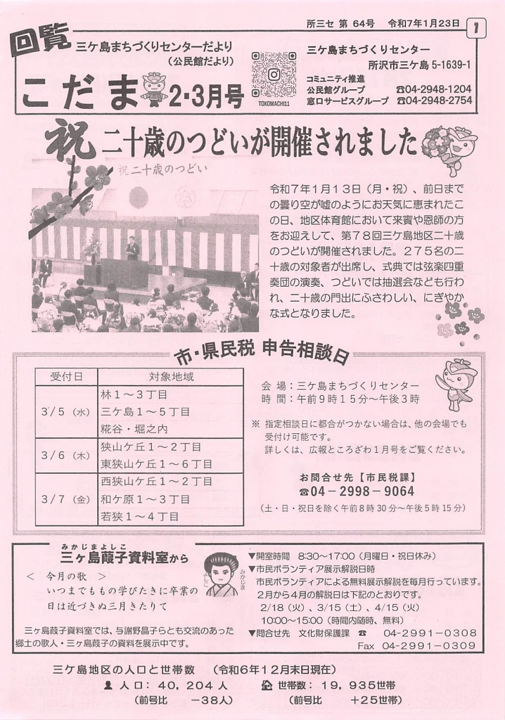 こだま 令和7年2・3月号 三ヶ島まちづくりセンターだより | 三ヶ島第13区自治会