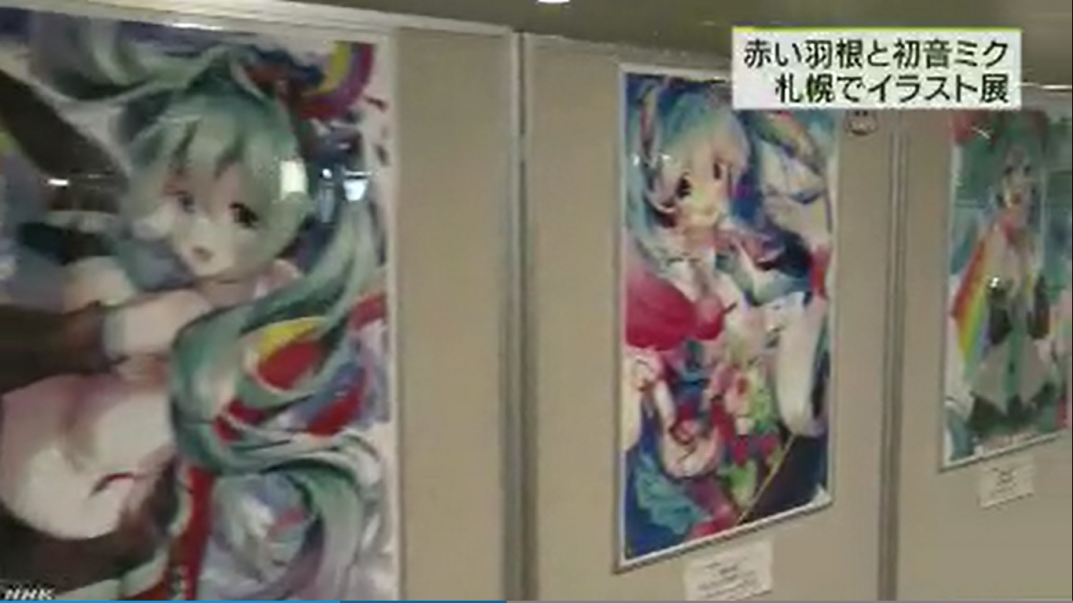 NHK 北海道のニュースに初音ミクと赤い羽根のパネル展/セガ池袋GiGO『ミクダヨーさん』『ミクナノーさん』関連tweetを貼るだけの日記 ...
