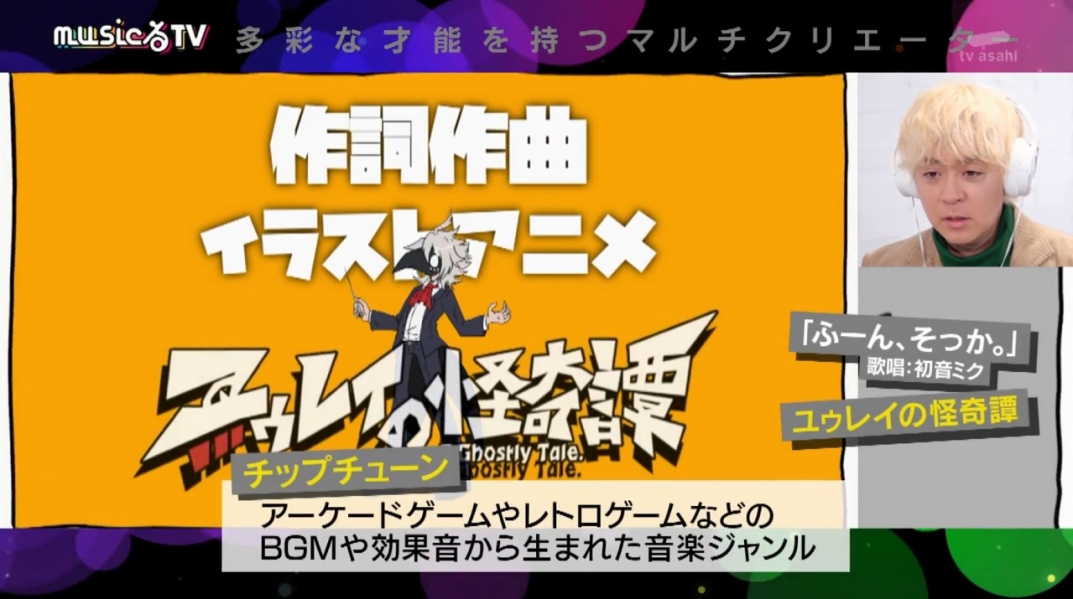 『musicるTV』ユゥレイの怪奇譚 SNSでバズる楽曲の制作裏話 | ROUTE24