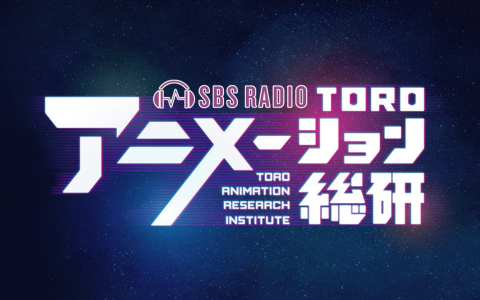 SBSラジオ『TOROアニメーション総研』で『ボカコレ2025夏』企画 ディレクター登場 『ボカコレ』の魅力やSBSとのコラボ紹介 | ROUTE24