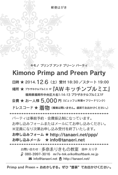 2014 Kimono Primp and Preen Party | 多奈ゑりきもの