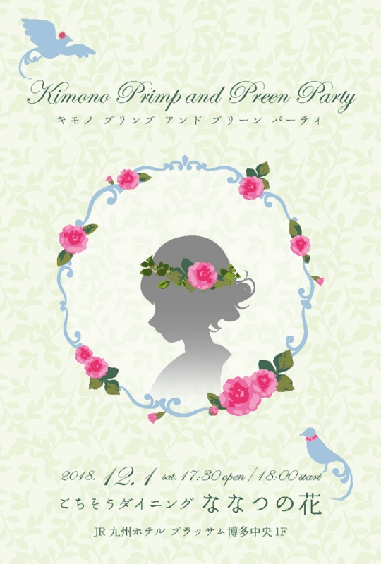 2018 Kimono Primp and Preen Partyのご案内 | 多奈ゑりきもの