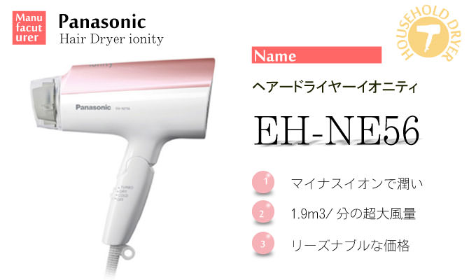 さらなる大風量へ進化したパナソニック「イオニティ EH-NE56」の紹介 | ドライヤーおすすめ.com / ドライヤー選び方の決定版！