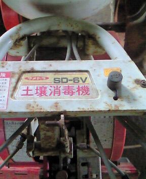 SD-6V 土壌消毒機 薬液の出が悪い | 農業機械・農機具修理の日記 SD-6V 土壌消毒機 薬液の出が悪い | 農業機械・農機具修理の日記