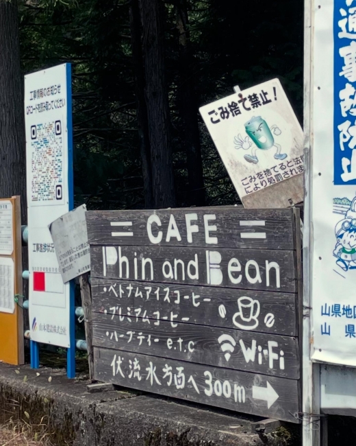 大人の夏休み～伏流水の円原で本格的なベトナム式コーヒーを「Phin and Bean」(岐阜県山県市)。 | マホガニーなDaily☆