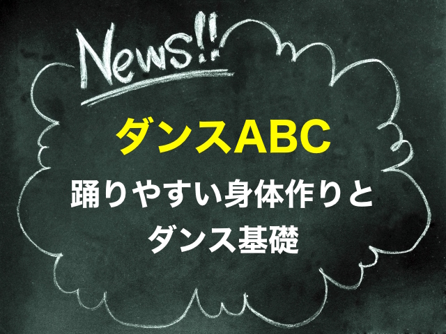 ダンスABC ー 踊りやすい身体づくりとダンス基礎 ー - 力が抜ける！思うように身体が動く！ ＜踊る身体のコツと骨＞