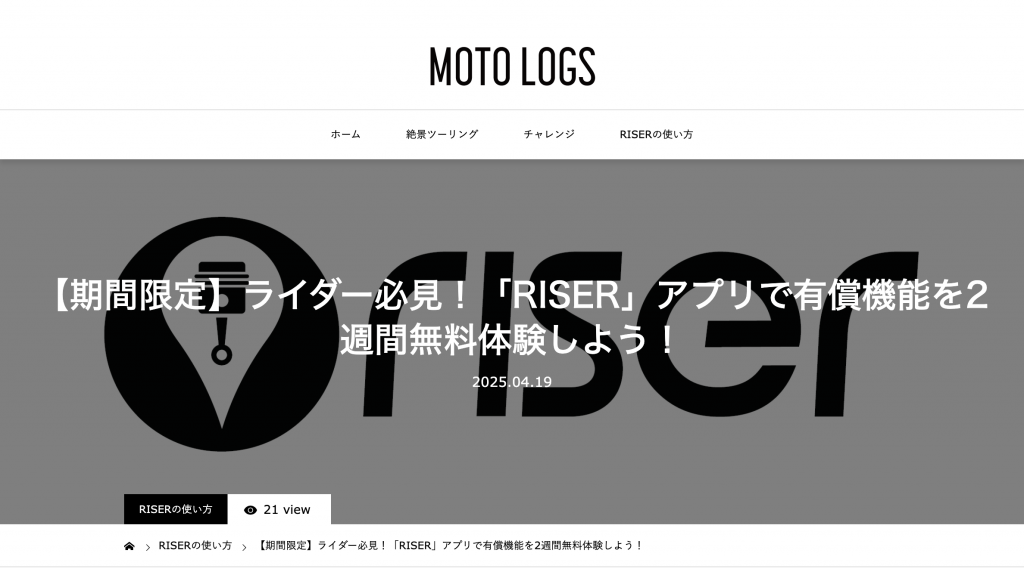 【RISER】有料版PROが無料で試せるサイト！？〈MOTO LOGS〉：KUSHITANI 大阪店 | KUSHITANI 大阪店